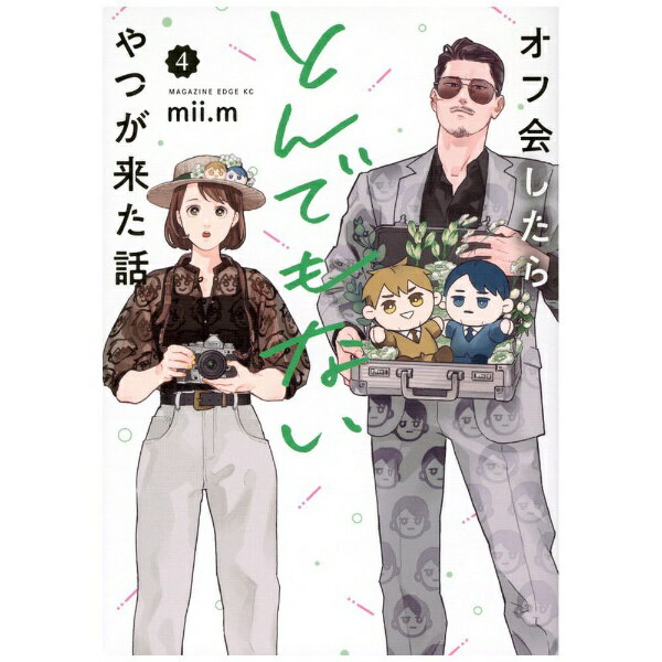 【内容紹介】友達が増えてオタ活がさらに楽しくなったミキだけど、高校時代の友人・ゆたかにも会いたいと思い始める。今では結婚、出産しオタ活を敬遠している彼女と、昔のように仲良くすることはできるのか。イチゴの存在が話をややこしくしたり、むしろ助け...
