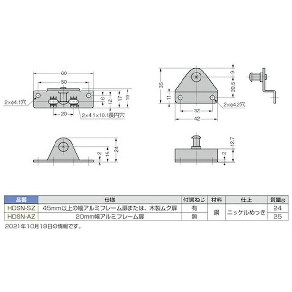 ■アルミフレーム扉に取り付けるためのHDSN専用取付座金です。■2つの仕様からお選びください。【用途】・20mm幅アルミフレーム扉用に。【仕様】・全長（mm）： 42・推奨ねじ： 十字穴付バインドタッピンねじ 3.5×15・ニッケルめっき【...