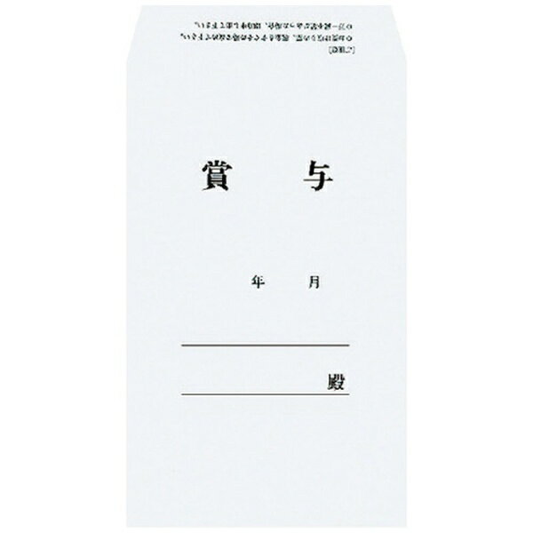 【用途】・法的な様式に準拠したスタンダードな給料袋。