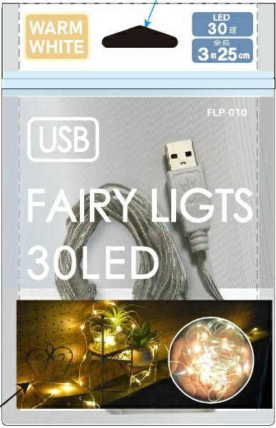 使い方いろいろ、とにかく映える長さ3m25cmLED30球USB式フェアリーライト 上品で綺麗に発光する形状のLED球なのでいろんなシーンや場所を鮮やかに彩ります