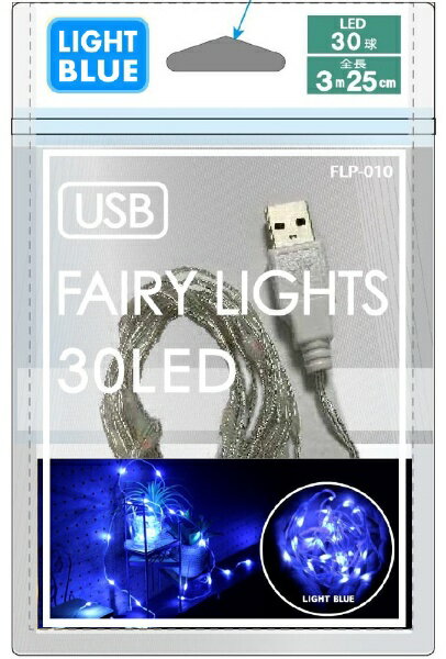 使い方いろいろ、とにかく映える長さ3m25cmLED30球USD式フェアリーライト 上品で綺麗に発光する形状のLED球なのでいろんなシーンや場所を鮮やかに彩ります