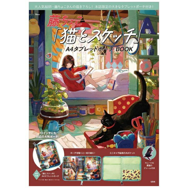 大人気イラストレーター・藤ちょこ描き下ろし！デバイスを大切に持ち運べるA4サイズのタブレットポーチ大人気イラストレーター・藤ちょこ描き下ろしイラスト、「猫とスケッチ」A4サイズのタブレットポーチが登場！13インチまでのタブレットやPCの収納...