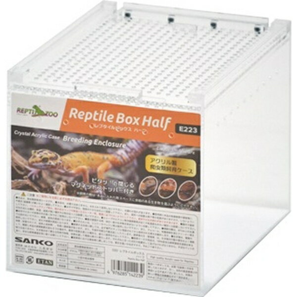 省スペースで、クリアに映えるアクリル製ケース。〈ハーフサイズ〉ピタッ！と閉じるマグネットストッパー付き。対象生体：小型の爬虫類等
