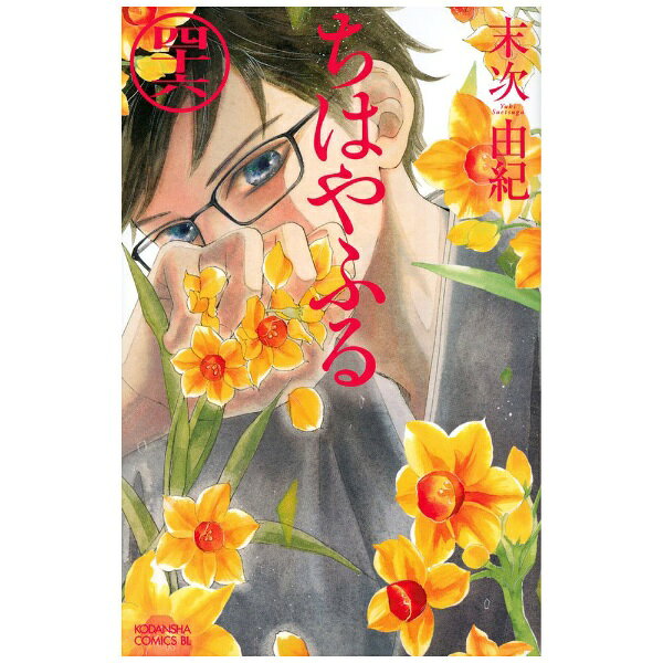 著・末次由紀「ちはやふる」第46巻！【あらすじ】名人・クイーン戦第3試合。絶対絶命の中、なんとか勝ち星を上げた千早と周防。流れを掴み始めている2人に対し、詩暢と新はどう戦うのか——…！？それぞれの想い、願いが交差する、第46巻！