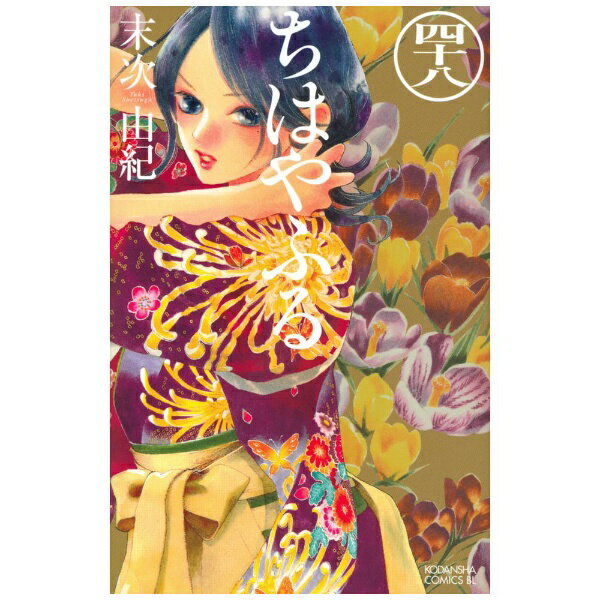 著・末次由紀「ちはやふる」第48巻！【あらすじ】前人未踏のクイーン戦・第4試合目を終え、詩暢の脚に異変が——…。新も周防名人の猛攻に敗北を喫し、二勝二敗、振り出しへと戻る。千早・周防の追い上げから逃げきれなかった二人を襲う「呪い」とは——？...