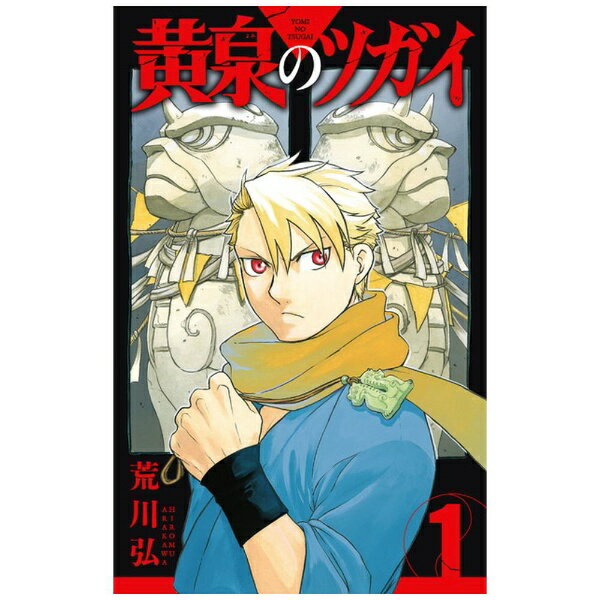 魂を目覚めさせろ！！！「鋼の錬金術師」の荒川弘最新作コミックス『黄泉のツガイ』第1巻。【あらすじ】山奥の小さな村落に住む少年のユルは、野鳥を狩り、大自然の中で静かに暮らしていた。しかしユルの双子の妹のアサは、何故か村の奥にある牢の中で「おつ...