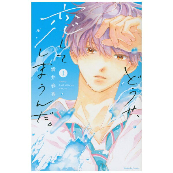 胸きゅん青春ストーリーの名手・満井春香の最新作「どうせ、恋してしまうんだ。」第1巻！【あらすじ】高校2年生の水帆は、最悪な17歳の誕生日を迎えていた。あこがれの先輩に近づくチャンスはなくなるし、親には誕生日をすっかり忘れられてるし……。“キ...
