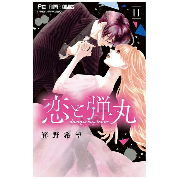 著・箕野希望「恋と弾丸」第11巻！【あらすじ】家族か、恋か…極道恋、佳境！桜夜が生還し、再びその腕に抱かれるユリ。激しく熱を交わし、お互いをどれほど愛しているか確かめ合う。そこへ乗り込んできたのは、ユリの家族——！！危険な男との関係を、許す...