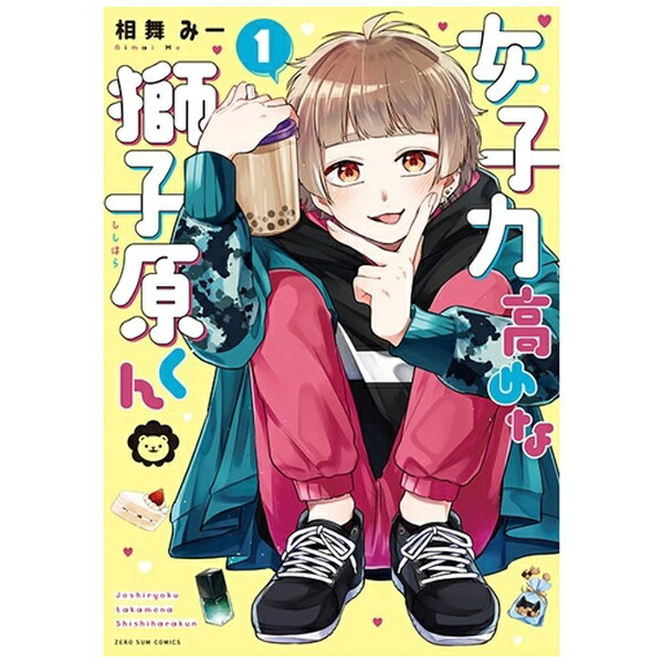 著・相舞みーによるスクールコメディ「女子力高めな獅子原くん」第1巻。【あらすじ】料理や裁縫が得意な女子力が高すぎる男子高校生・獅子原颯太。誰もが驚くそのキュートな魅力で周りを虜にする彼だが、実はもう一つの顔を持っていて——！？SNSで話題沸...