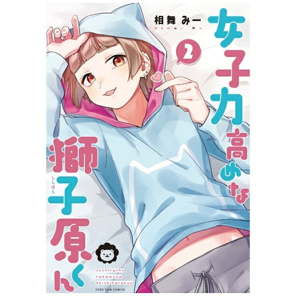 著・相舞みーによるスクールコメディ「女子力高めな獅子原くん」第2巻。【あらすじ】女子力が高いキュートな男子高校生・獅子原くんは実は最強の元ヤンだった——！？SNSで話題沸騰中！獅子原くんのギャップにハマること間違いなしのスクールコメディ待望...
