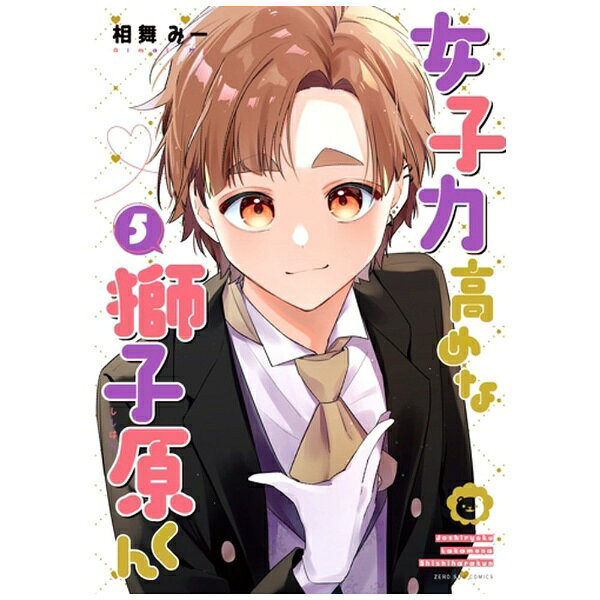 著・相舞みーによるスクールコメディ「女子力高めな獅子原くん」第5巻。【あらすじ】最強の元ヤンでありながら、女子力が高すぎるキュートな男子高校生・獅子原颯太。そんな彼と幼馴染である百合香の関係性に変化が——！？恋と友情の狭間で葛藤する彼女が出...
