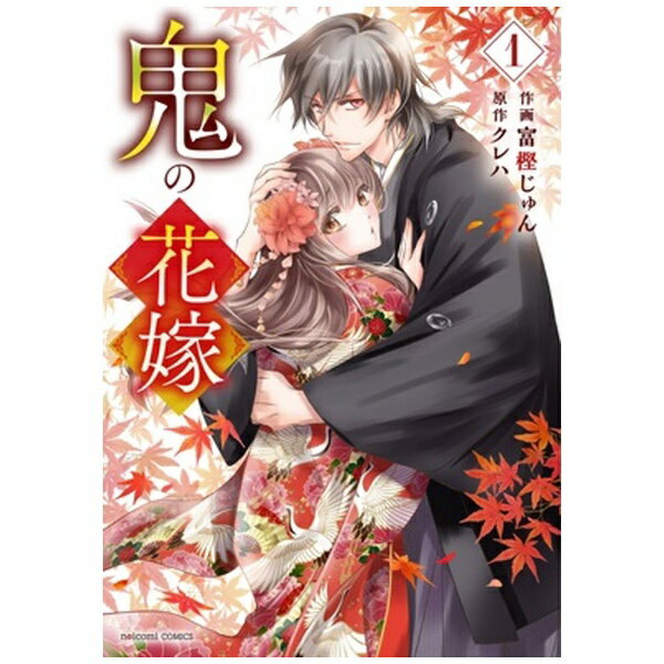 原作・クレハ、作画・富樫じゅんによる運命の出逢いから始まる和風あやかしシンデレラストーリー「鬼の花嫁」第1巻。【あらすじ】そこは、あやかしと人間が共存する日本。鬼、妖狐、猫又…あやかしたちはその優れた能力と美貌で、日本の中核を担っていた。あ...