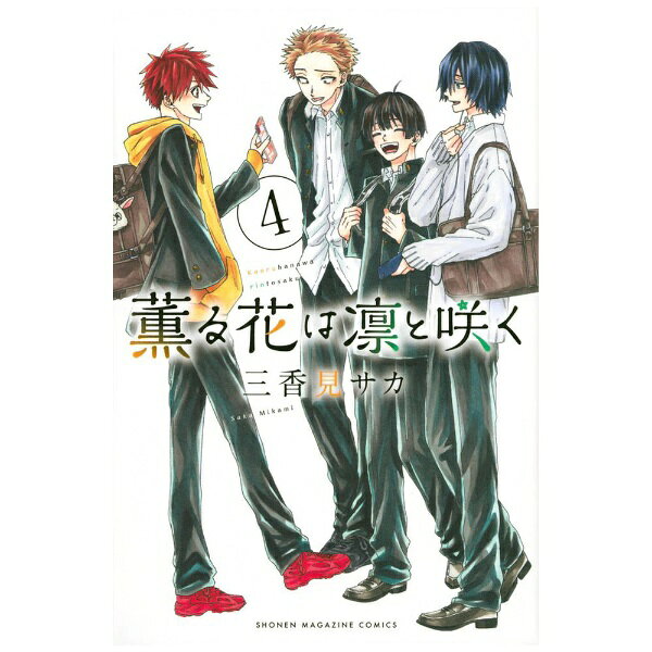 著：三香見サカのコミックス「薫る花は凛と咲く」第4巻！【あらすじ】お嬢様校・桔梗女子に通う和栗薫子と出会った、底辺男子校・千鳥高校の紬 凛太郎。隣接する二校の溝の深さに悩む凛太郎だったが、ついに千鳥の友人たちに薫子と昴を紹介する。そして、こ...