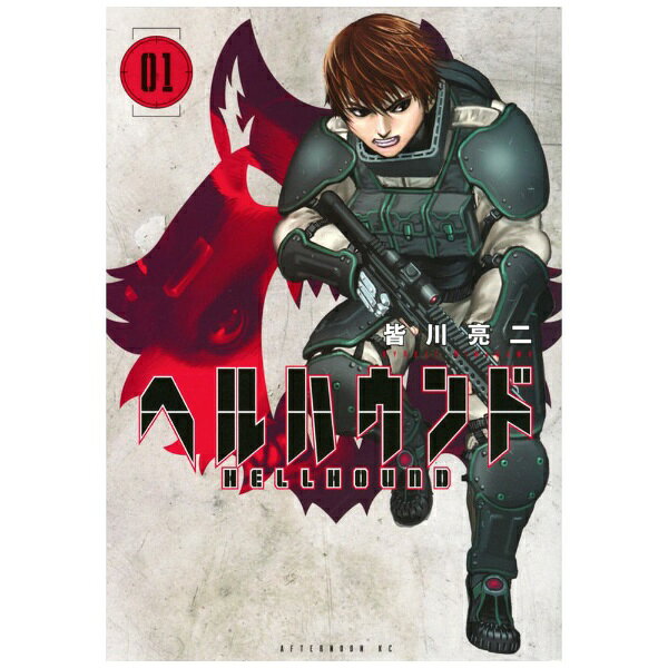 著・皆川亮二による『ヘルハウンド』第1巻。【あらすじ】家族のため傭兵になった若者・ショウ。彼が戦場で「悪魔」と出会った時、壮絶な戦いの火蓋が切って落とされた！『スプリガン』『ARMS』『D-LIVE！！』『海王ダンテ』の皆川亮二が、渾身の力...