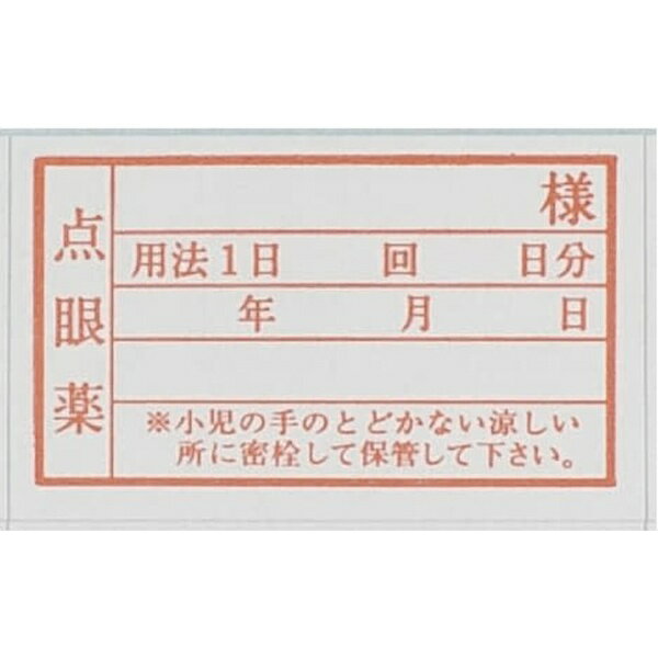 点眼用の投薬ラベルです