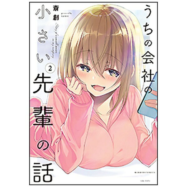 著・斎創「うちの会社の小さい先輩の話」第2巻。【あらすじ】第1巻が発売即・大重版出来！！！話題のお砂糖系オフィスラブコメディ、第2巻！またまた“小さくてオトナな先輩”がアナタを癒しちゃいます！さらに篠崎姉の乱入で二人の仲が…！？※スペシャル...
