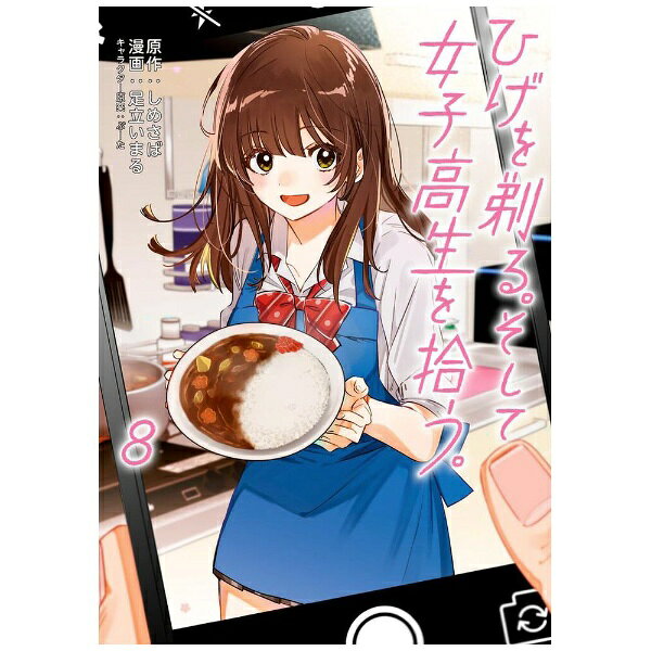 【サラリーマン×家出JK】の同居ラブコメディ、第8巻！ついに沙優の逃亡生活の「終了」が訪れる——！？【あらすじ】夢のような一夜を過ごした後、沙優と吉田の二人は少しだけ決意を新たにし、また日常生活に戻った。「このままではいけない」と未来に目を...