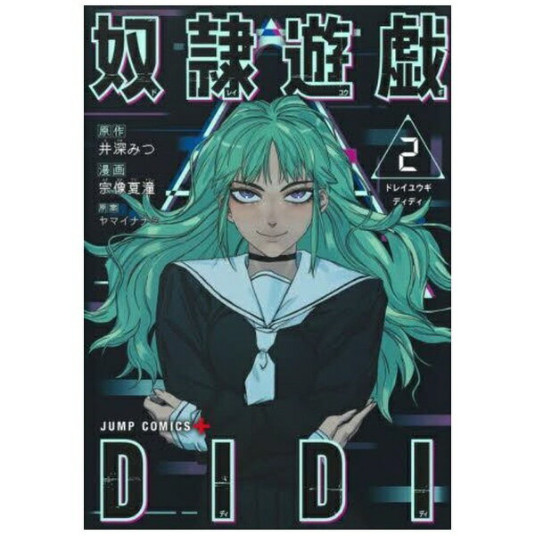 原作・井深みつ、漫画・宗像夏潼、原案・ヤマイナナミ「奴隷遊戯DIDI」第2巻！【あらすじ】超セレブの江辺によってショウトラシティで奴隷となった門間 漕。元死刑囚の束走法男から友達認定されたことから、江辺VS最年少ロイヤル会員・鷹司紫織との「...