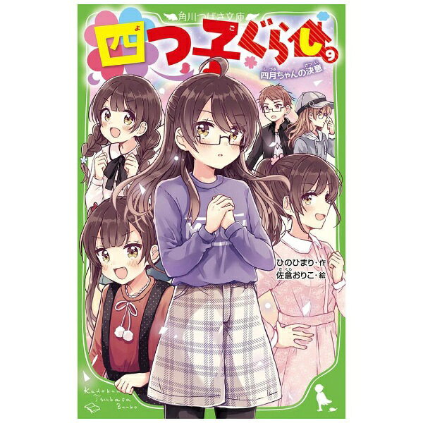 つらい過去をのりこえるため、四月ちゃんがいじめっこの通う学校へ向かう！【あらすじ】三風です。きょうは中学校の文化祭なんだ！一花ちゃんはバスケ部の出し物、二鳥ちゃんはダンス部の助っ人で大いそがし。四月ちゃんも新聞部でがんばってるよ。楽しくて、...