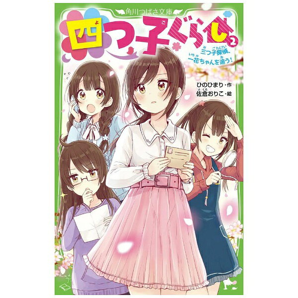 あの一花ちゃんに、かくしごと！？ いもうと三人で、尾行開始！【あらすじ】私、三風。12歳までひとりぼっちだったんだけど、この前四つ子だったことがわかって、今は一軒家で四人暮らしをしてるんだ！ 四姉妹の生活は、にぎやかで本当にすてき！！！！で...