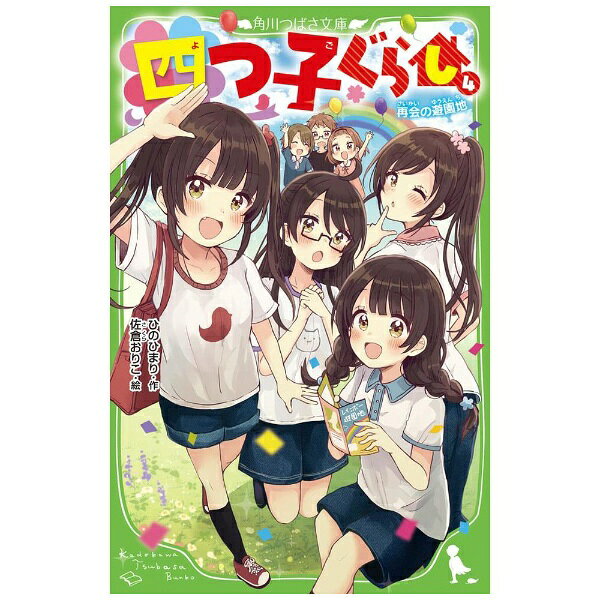 二鳥ちゃん、しょうげきの事実がはっかく———！！【あらすじ】宮美 三風（みやび みふ）です。今日はみんなで遊園地にあそびにきてるの！ だけどわたし、乗り物酔いでヘロヘロになっちゃって、今は1人で休憩してるんだ〜。そんなとき——。「にとちゃん...