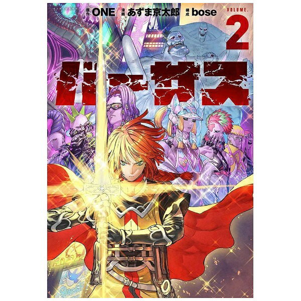 原作・ONE、漫画・あずま京太郎、構成・boseの「バーサス」コミックス第2巻。【あらすじ】それぞれの人類の“天敵”と共に繋がってしまった13の世界———。“魔族”と“ロボット”の軍勢に囲まれた『魔勢界』の勇者ハロゥ、『機律界』の兵士ケイラ...