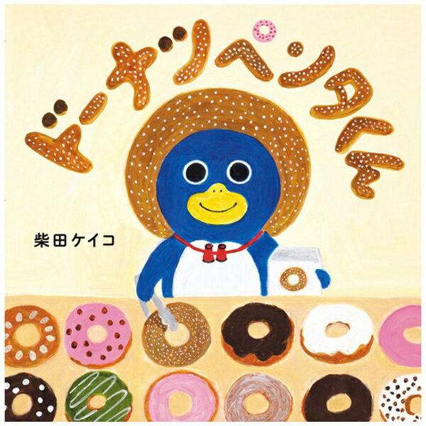 注目の絵本作家、柴田ケイコさんの最新作。【あらすじ】ペンギンのペンタくんは、移動販売のドーナツ屋さん。頭にかぶったドーナツがトレードマークです。あげたてのドーナツが自慢のペンタくんのお店に集まってきた、たくさんのお客さんたち。「ぼくの かお...