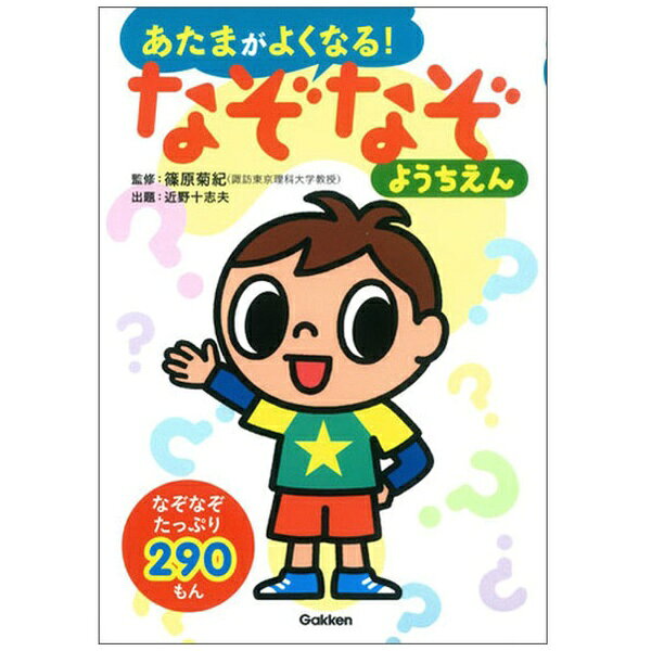 知ってたらじまんできちゃう、むずかしいなぞなぞが、たっぷり290もん。本をぱっと開いて問題が出せるから、おでかけや遊びに持っていくのにもぴったり。ことばあそびをテーマにした定番なぞなぞのほか、ちょっぴりいじわるな頭を使うなぞなぞもいっぱい。...