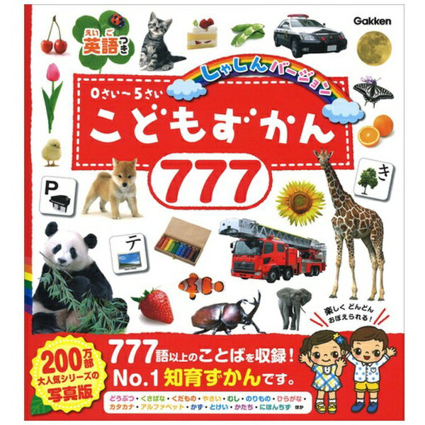 大人気シリーズ「こどもずかん」の写真版。約777語のことばと楽しい写真を掲載。ことばには、英語と発音のカナがついています。写真を指さして楽しくお話ししているうちに、ことばをどんどん覚えられます。動物・虫などの生き物、草花・空などの自然、食べ...
