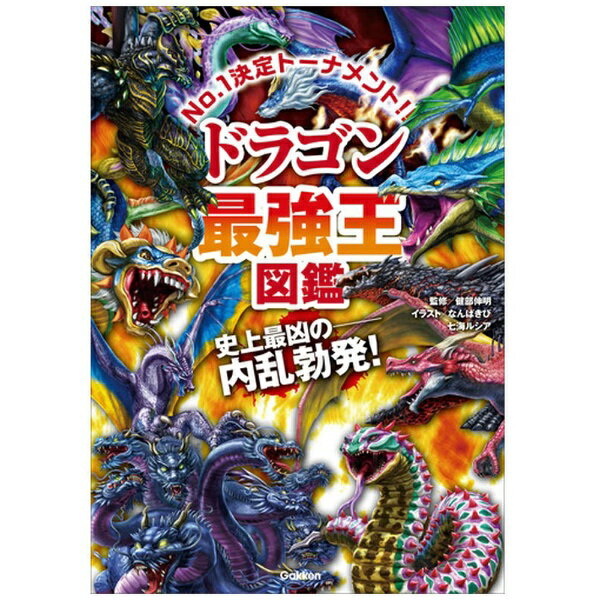 「最強王図鑑」シリーズの12作目『ドラゴン最強王図鑑』が登場。史上最凶の内乱勃発！「最強王図鑑」シリーズの最新刊のテーマは、ドラゴン！「王者の種族」の頂点に立つのは誰だ！子どもたちの熱狂的な支持に支えられ、シリーズ325万部を突破した「最強...