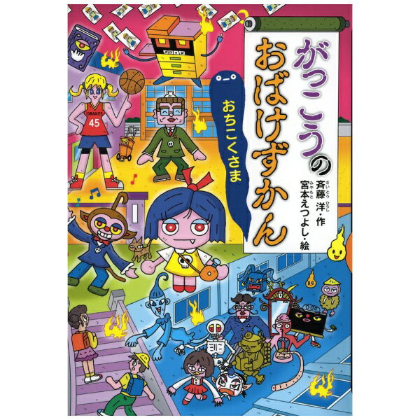 実写映画化！アニメ化！でますますだいにんき。累計160万部の「おばけずかん」シリーズの新刊です。それぞれのおばけが、どんなふうに怖いのか。そうならないためには、どうすればだいじょうぶなのかを、ユーモラスな短いお話仕立てで紹介する、図鑑という...