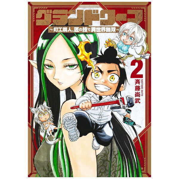 著・斉藤尚武「グランドワーフ 〜町工職人、匠の技で異世界無双〜」第2巻！ 【あらすじ】お宝を求め、未知のダンジョンに挑戦するフジムラとフラウ、そして新たな仲間。無事帰還したのも束の間、人語を解す異形の魔人族に急襲される！ダンジョンで得た魔石...