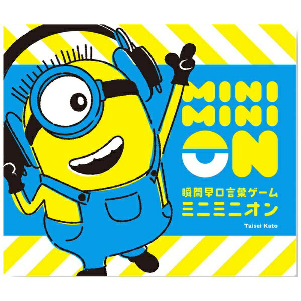 人気パーティーゲーム「トマトマト」が「ミニオン」のデザインで新登場！「ミ」「ニ」「オン」「ミニオン」の4種類のカードを1人ずつめくって並べていきます。ならべたら、早口言葉のように、すべてのカードをひといきに読みあげよう！はじめは「ミニオン」...