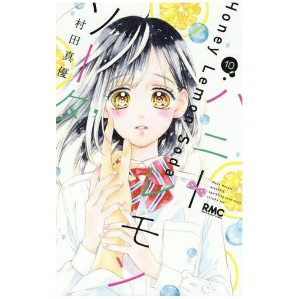 著・村田真優「ハニーレモンソーダ」第10巻！【あらすじ】仲良くなったはずの奈乃は、三浦くんのことが好き…？？その本当の気持ちを羽花は知ることに──！！恋の試練を乗り越えて、2人のキズナはますます強く。