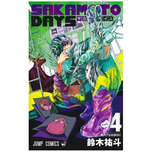 著・鈴木祐斗「SAKAMOTO DAYS」第4巻！【あらすじ】ラボの地下深くで坂本商店、殺し屋軍団、ORDERの3者が一挙集結！！背後に蠢く「あの男」の存在をめぐり緊迫した空気が走る中、ルー奪還を目指す坂本商店に対し鹿島と勢羽が襲いかかる！...