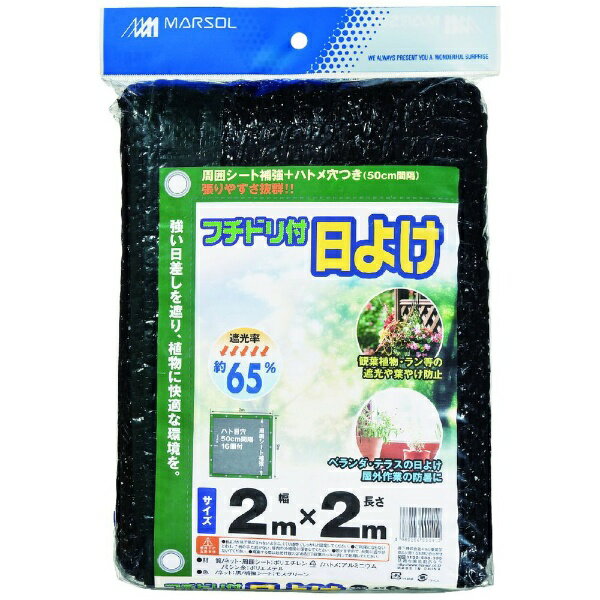 強い日差しを遮り、植物に快適な環境を。■ハトメがついて張りやすさ抜群。■サイズ：2m×2m■カラー：黒■遮光率約65%■材質：ポリエチレン■ハトメ付
