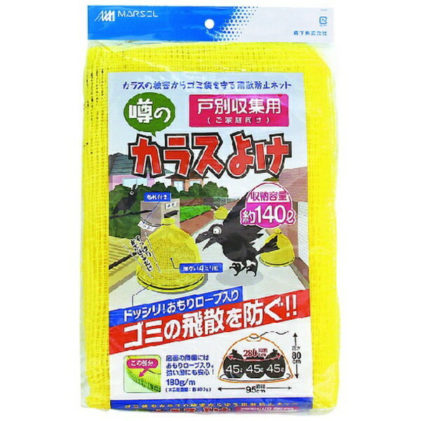 底面の周囲にドッシリ！おもりロープ入り。■ご家庭向け戸別収集用サイズ。そのまますっぽりかぶせるだけ。■ごみの飛散を防ぎます！■サイズ：95cm×80cm■カラー：黄■4mm角目■材質：ポリエチレン■周囲おもりロープ入り■収納容量：約140L