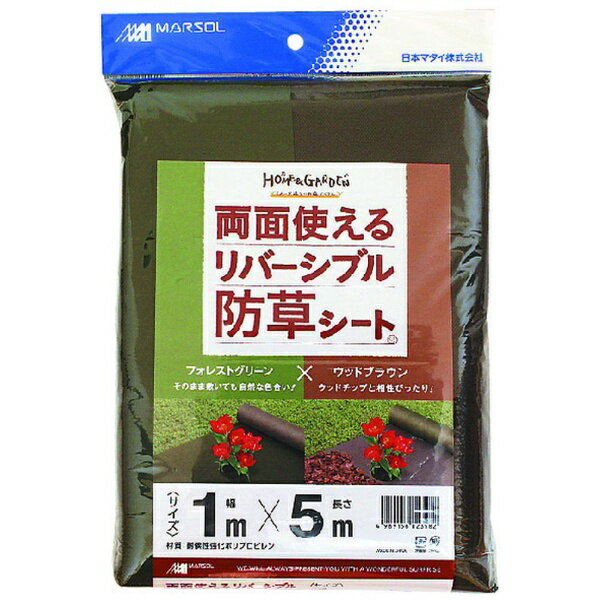 設置場所や用途に合わせカラーを選べるリバーシブルタイプ。■自然食で植物や土の色に調和。雑草の繁茂、飛来種子の成長を抑制。■サイズ：1m×5m■カラー：フォレストグリーン/ウッドブラウン■材質：ポリプロピレン