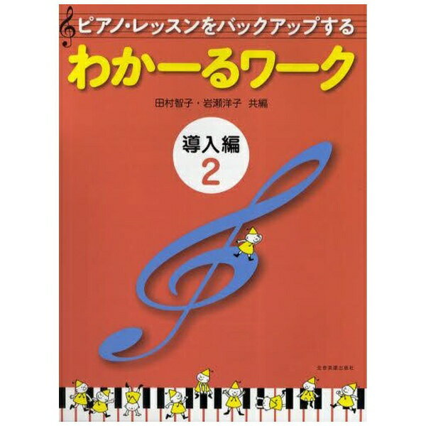 様々なメソードと併用して使える「わかーるワーク」は、「導入」「基礎」「発展」の3つのレベルに分かれており、進度に合わせて使うことができる便利なワークブックです！1レッスンで1ページ学習するため、生徒の負担もなく楽しく取り組むことができます。...