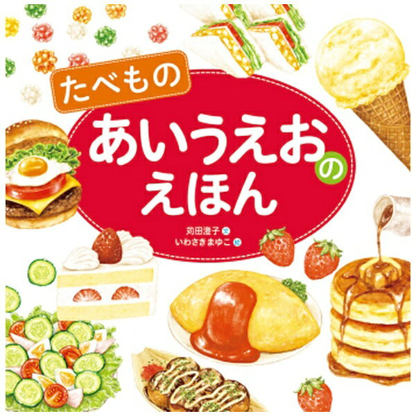 ひらがなは、楽しく、正しくおぼえましょう！おいしさあふれる たべもので、楽しく ひらがなが 学べます。「あいすくりーむ」の「あ」から「おでん」の「ん」まで、子どもたちの大好きなたべもので、ひらがなを学べるえほん。たのしい文章とおいしそうなイ...