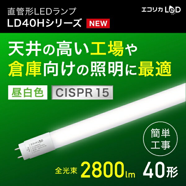 全光束2800lm照度が必要な建物に最適です。簡単工事電源内蔵のため、導入時は配線を付替えるだけの簡単な工事なので工事費を節約できます。低ノイズCISPR15 に準拠電磁波ノイズによる影響の低減が求められる場所でも安心して使用できます。主な...