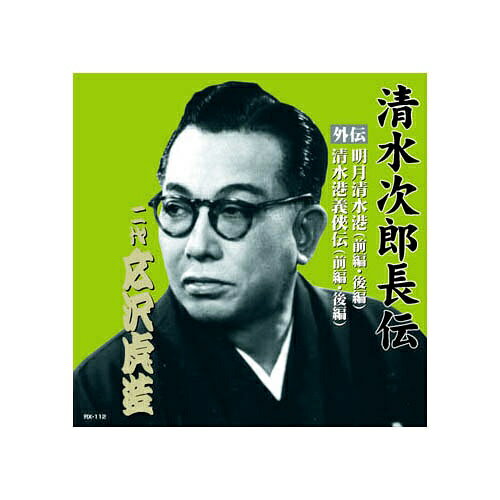 外伝1.明月清水港(前編)2.明月清水港(後編)3.清水港義侠伝(前編)4.清水港義侠伝(後編)台詞付