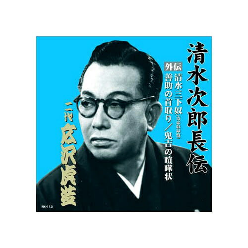 外伝1.清水三下奴(寄席収録盤)2.善助の首取り3.鬼吉の喧嘩状台詞付台詞付