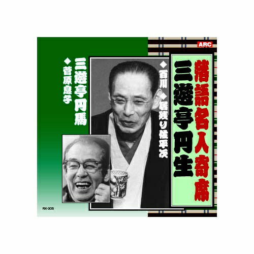 1.百川2.居残り佐平次3.菅原息子説付