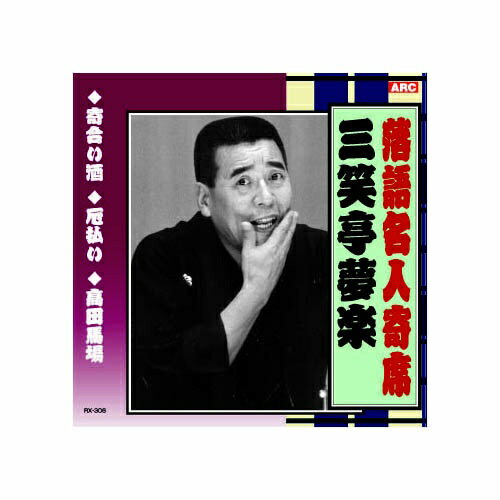 1.寄合い酒2.厄払い3.高田馬場解説付