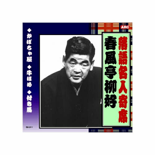 1.かぼちゃ屋2.牛ほめ3.付き馬解説付