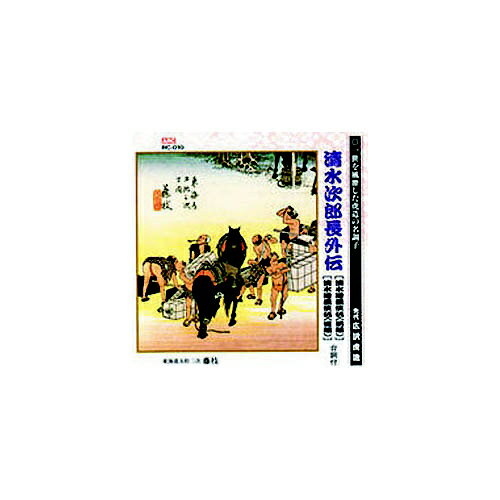 1.清水港義侠伝(前編)2.清水港義侠伝(後編)台詞付