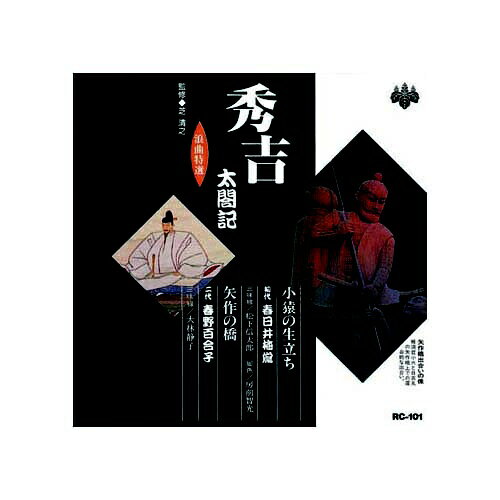 1.初代 春日井梅鴬　小猿の生立ち2.四代 春野百合子　矢作の橋台詞・解説付