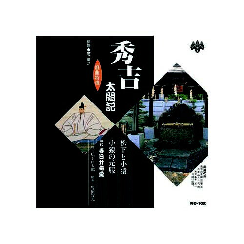 1.初代 春日井梅鴬　松下と小猿2.初代 春日井梅鴬　小猿の元服台詞・解説付