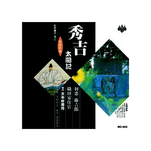 1.四代 天中軒雲月　初恋 藤吉郎2.四代 天中軒雲月　織田家仕官台詞・解説付